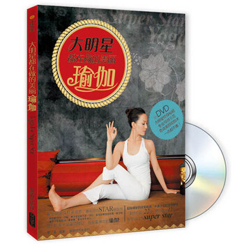 正版 大明星都在做的美丽瑜伽9787546412597