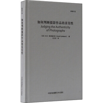 如何判断摄影作品的真实性/影像文丛系列