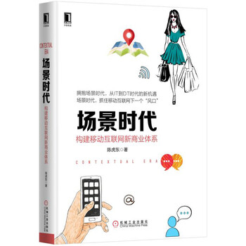 场景时代：构建移动互联网新商业体系