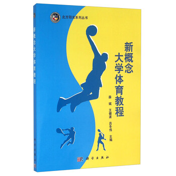 新概念大学体育教程