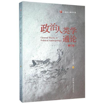 政治人类学通论(修订版)