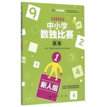 中小学数独比赛题集(1新人组)