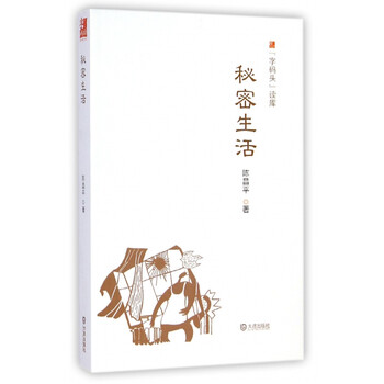 秘密生活/字码头读库