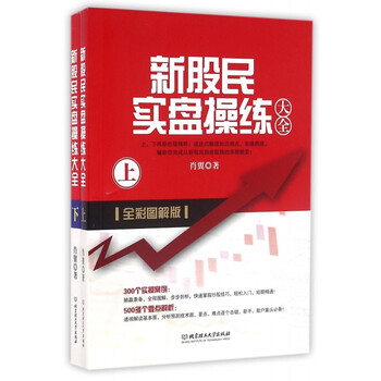 新股民实盘操练大全(全彩图解版上下)