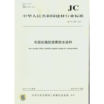 JC/T 2428-2017 非固化橡胶沥青防水涂料