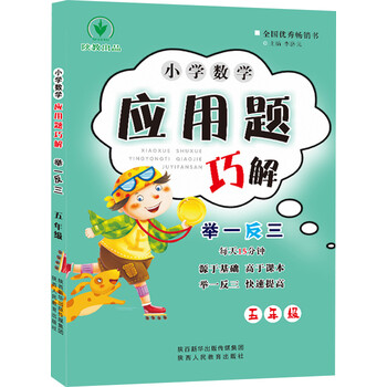 小学数学应用题巧解举一反三：五年级