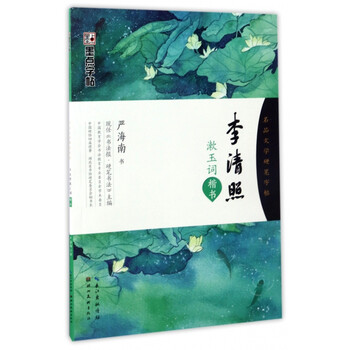 李清照漱玉词(楷书)/名品文学硬笔字帖