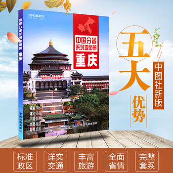 2022重庆地图册 重庆市交通旅游地图册 政区地形地理交通