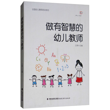 做有智慧的幼儿教师