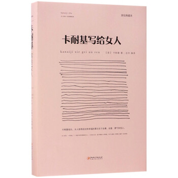 卡耐基写给女人(美绘典藏本)(精)