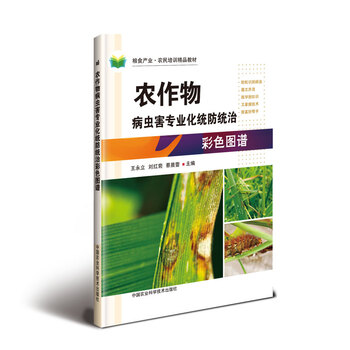 农作物病虫害专业化统防统治彩色图谱