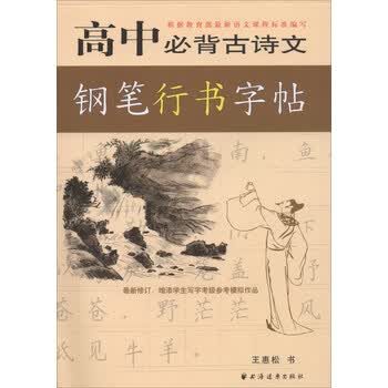 高中必背古诗文钢笔行书字帖