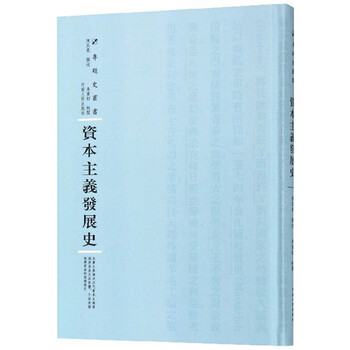 {正版新书}资本主义发展史9787215114791
