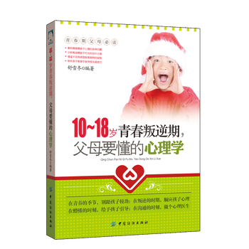  10-18岁青春叛逆期，父母要懂的心理学 读懂孩子的心理，好妈妈胜过好老师