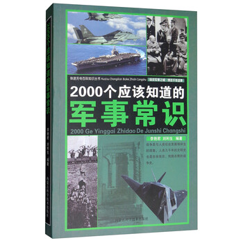 2000个应该知道的军事常识