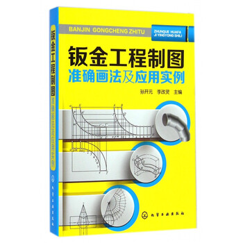 钣金工程制图准确画法及应用实例