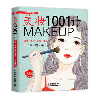 美妆1001计：彩妆·裸妆·遮瑕·修容一本就够了