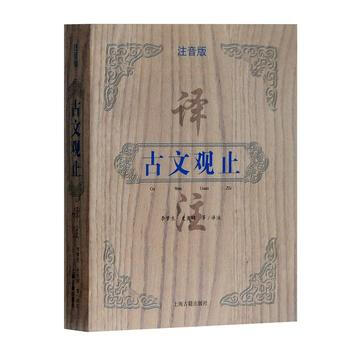 古文观止译注(注音版)