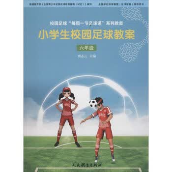 小学生校园足球教案6年级