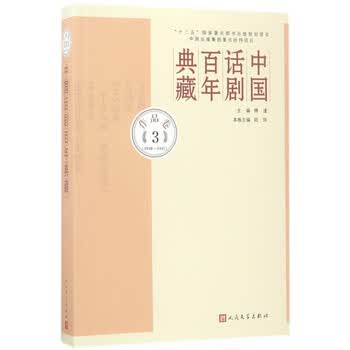 中国话剧百年典藏(作品卷3 1930-1937)