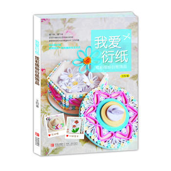 我爱衍纸 王昀作 9787555202196 青岛出版社