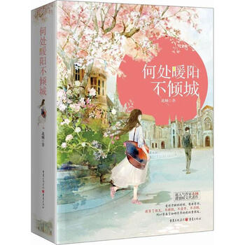 何处暖阳不倾城 赠番外北倾甜蜜暖文代表作 治愈系言情青春文学恋爱小说