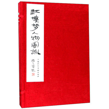 红楼梦人物图咏(套装上下册）