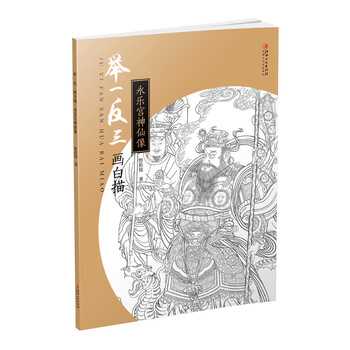 举一反三画白描：永乐宫神仙像