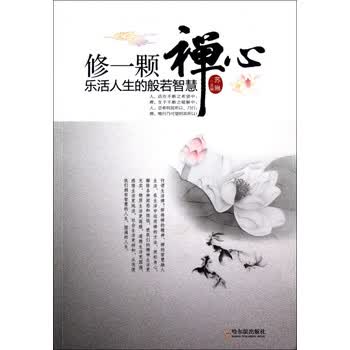 修一颗禅心(乐活人生的般若智慧)