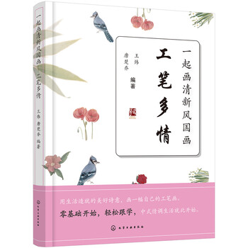 一起画清新风国画——工笔多情