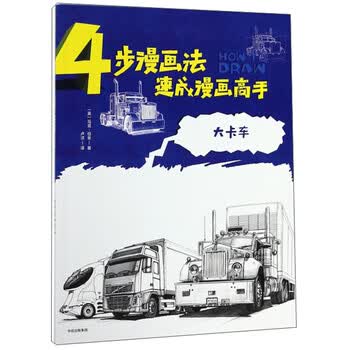 大卡车/4步漫画法速成漫画高手