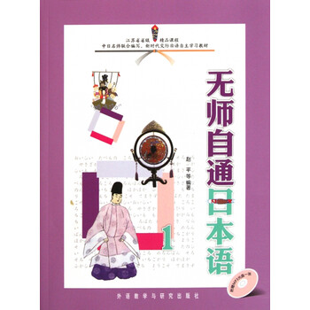 无师自通日本语(附光盘1)