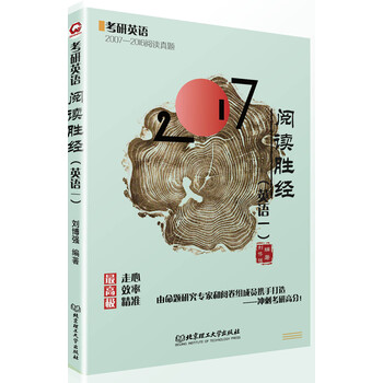 考研英语 阅读胜经（英语一）