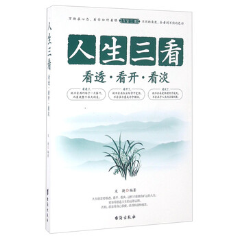 正版 人生三看 看透、看开、看淡【塑封】 9787516807996