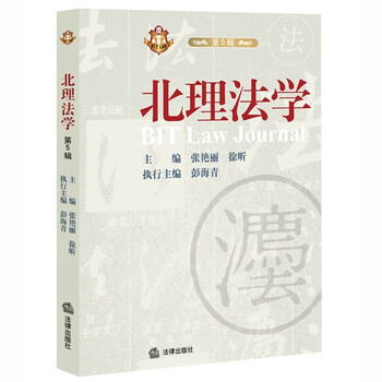 北理法学(第5辑)