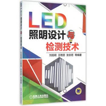 LED照明设计与检测技术