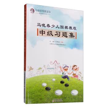 马晓春少儿围棋教程：中级习题集