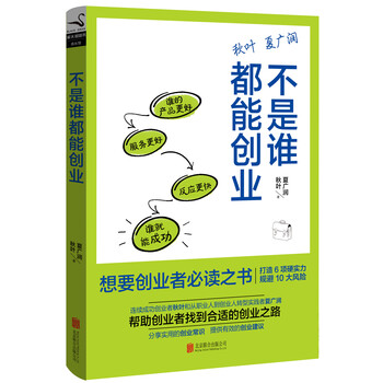 正版 不是谁都能创业 9787550275867