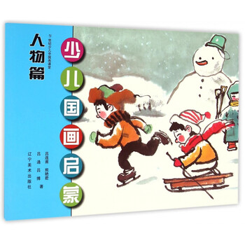 少儿国画启蒙(人物篇)/21世纪少儿中国画课堂