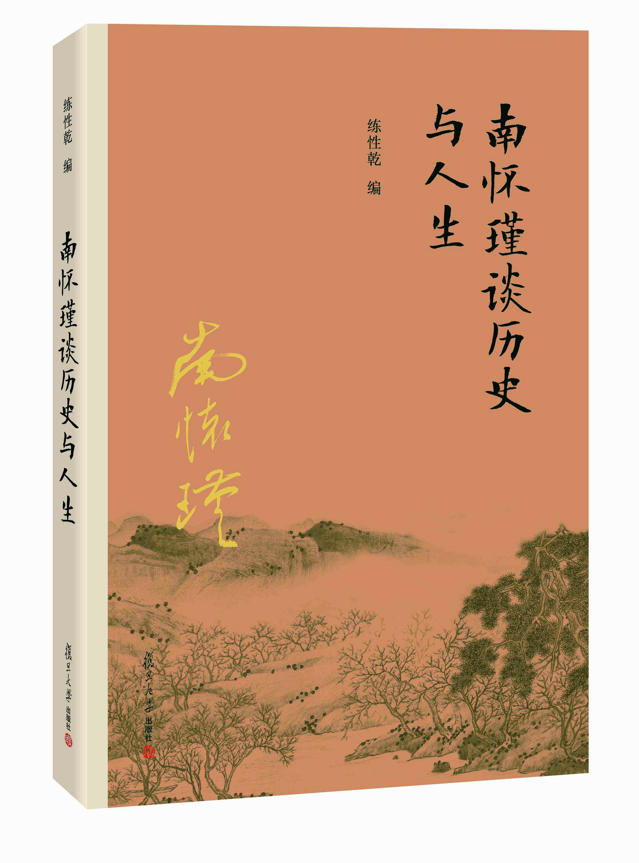 南怀瑾谈历史与人生