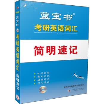 蓝宝书·2017考研英语词汇（简明速记）（附赠：1.串记精粹 2. MP3光盘 3.在线音频）