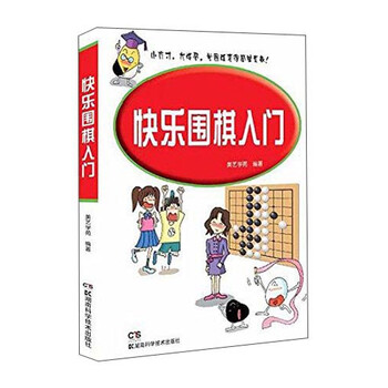 快乐围棋入门