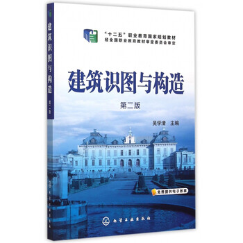 建筑识图与构造(第2版十二五职业教育*规划教材)