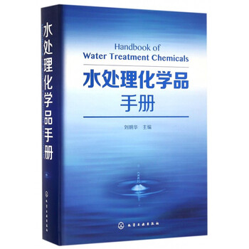 水处理化学品手册(精)