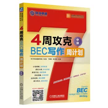 4周攻克BEC写作周计划（中级）