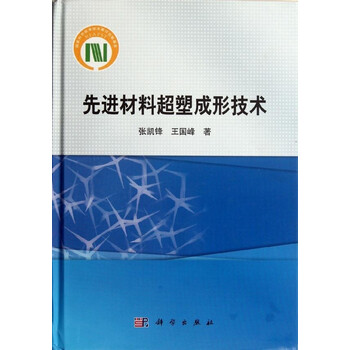 [按需印刷] 先进材料超塑成形技术