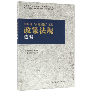 山东省“乡村记忆”工程政策法规选编