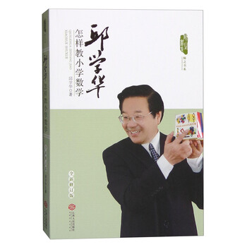 邱学华怎样教小学数学（全新修订版）