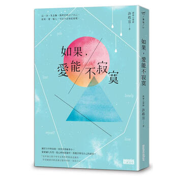 如果, 愛能不寂寞