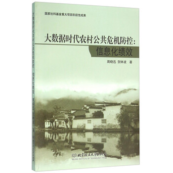 大数据时代农村公共危机防控：信息化绩效